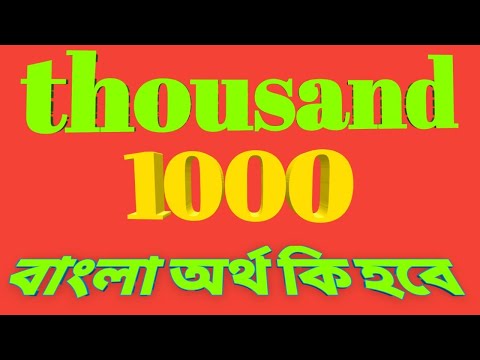 thousand word//thousand meaning in bengali//daily use English word