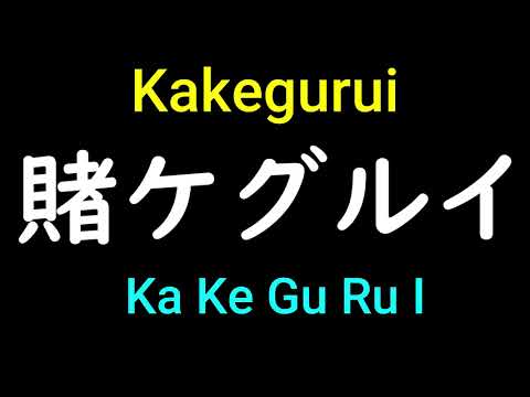 How do you pronounce Anime Kakegurui in Japanese correctly?