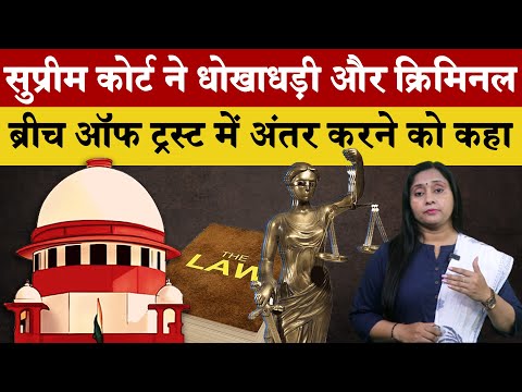 Supreme Court says to distinguish between Criminal Breach of trust & cheating#hindinews #latestnews