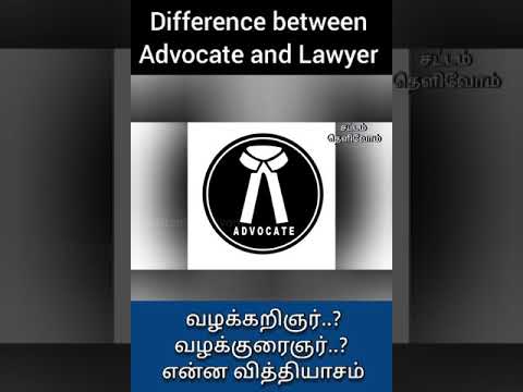 Difference between Advocate and Lawyer | வழக்கறிஞர், வழக்குரைஞர் என்ன வேறுபாடு?| Law |sattam| BA.LLB