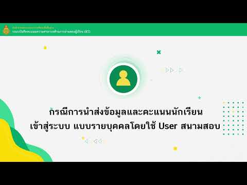 EP 03RT การนำส่งข้อมูลและคะแนนเข้าสู่ระบบในรู
