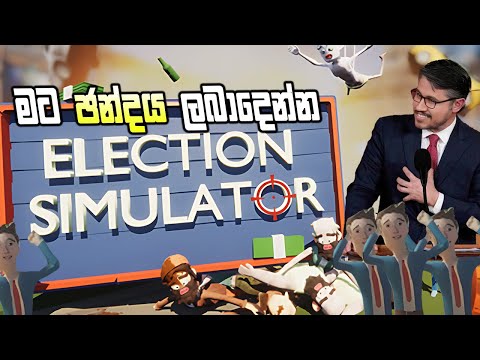 Steam Community :: Video :: මට ඡන්දය ලබාදෙන්න | Election Simulator