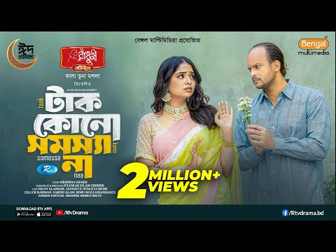 Tak Kono Somossa Na | টাক কোন সমস্যা না | Full Natok | Niloy Alamgir | JS Heme | New Eid Natok 2025