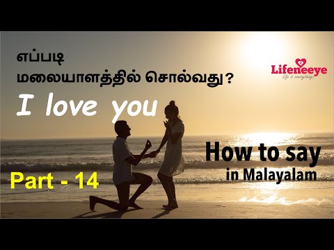 How to say "I love you" in Malayalam | Learn Malayalam through Tamil