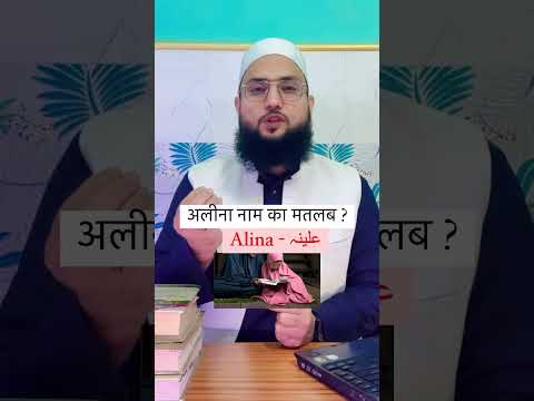 अलीना नाम का मतलब किया है ? Alina Name Ka Matlab Jan Lee Jiye || 🙂 Maulana Farman Nasim