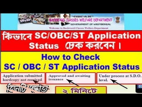 How To Check Sc/St/Obc Caste Certificate Application Status Check 2022|| in West Bengal