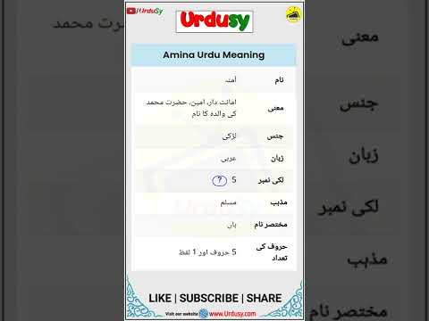 Amina Name Meaning in Urdu & Hindi | آمنہ نام کا معنی | Amina Naam Ka Matlab | Amina Naam ke Mayne