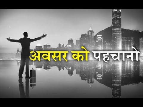 अवसर को पहचानो - Hindi Motivational Story | Grab Opportunity