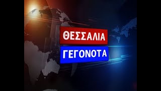 Δείτε Ζωντανά | Θεσσαλία Τηλεόραση - thessaliatv.gr