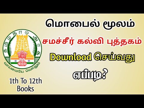 How to Download 1th to 12th all Samacheer Book in Tamil | Samacheer Book PDF download | TMM Tamilan