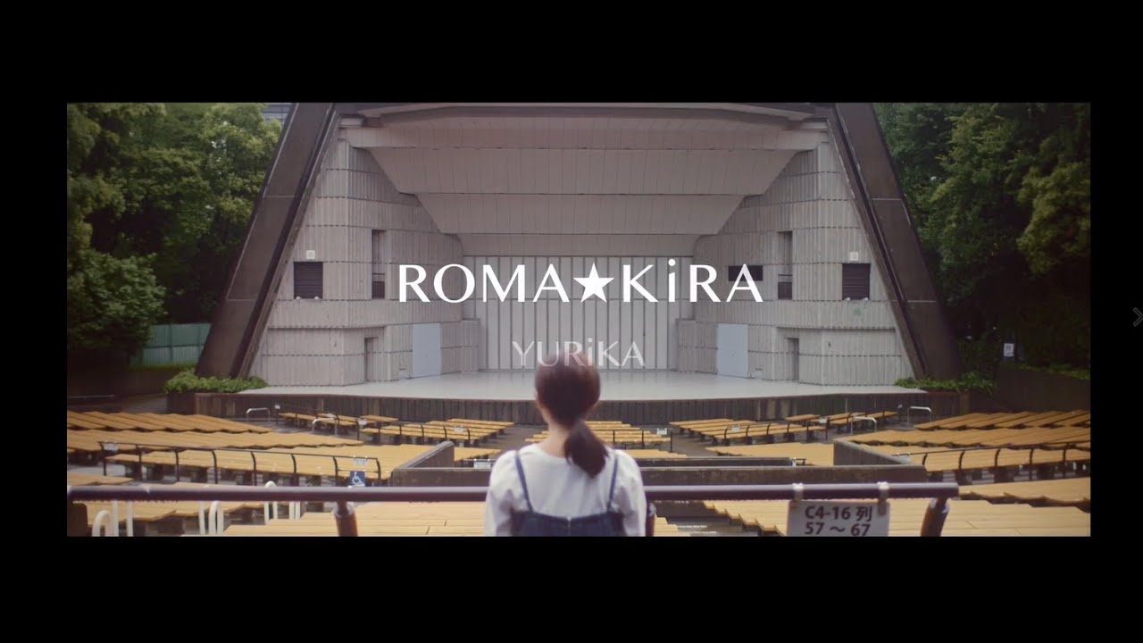 YURiKAの「始まり」と「今」が融合！全編を日比谷野外音楽堂で撮影した「ROMA☆KiRA」MVが公開！ - 日刊エンタメクリップ