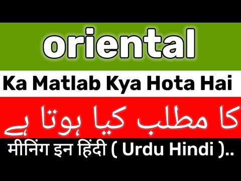 Oriental Meaning | Oriental Meaning In Urdu | Oriental Ka Matlab Kya Hota Hai | Oriental Ka Meaning