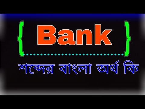 Bank শব্দের অর্থ কি । Bank meaning in Bangla | Bank শব্দের বাংলা অর্থ কি । ব্যাংক শব্দের অর্থ কি