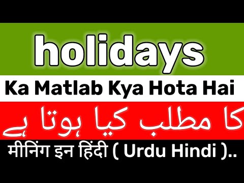Holidays Meaning | Holidays Meaning In Urdu | Holidays Ka Matlab Kya Hota Hai | Holidays Ka Meaning