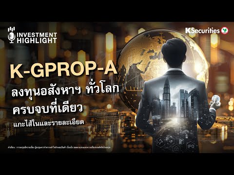 🏦 K-GPROP-A ลงทุนอสังหาฯ ทั่วโลก ครบจบที่เดียว แกะไส้ในและรายละเอียด