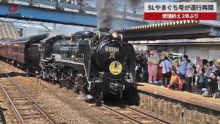 【速報】SLやまぐち号が運行再開 修理終え、2年ぶり|47NEWS（よんななニュース）