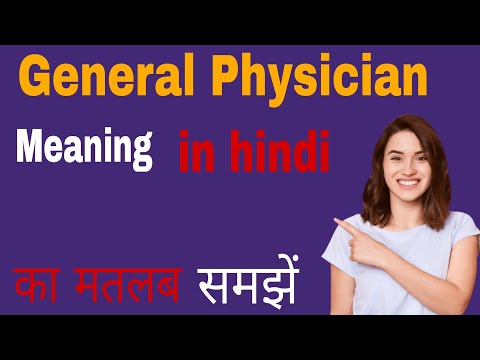 General Physician Meaning in hindi///General Physician Meaning का क्या अर्थ या मतलब होता है