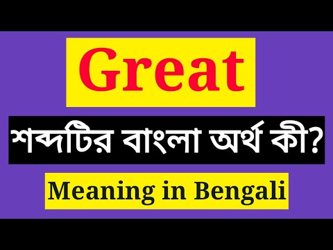 Great Meaning in Bengali || Great এর বাংলা অর্থ কি || Great mane ki
