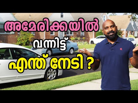 മലയാളിക്ക് അമേരിക്ക ഒരു നല്ല ഓപ്ഷൻ ആണോ? | Pros and Cons of American Life for a Malayali.