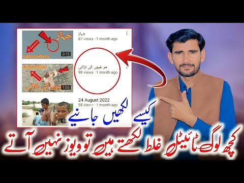 Apni Video Ka Title Kaisy Likhen Taky Views Ain New Youtuber Kelye Ahim Video✅