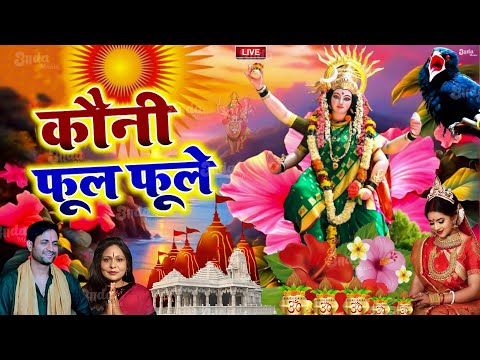 Navratri Bhakti Song 2024 | Devi Geet | नवरात्रि स्पॆशल गीत 🌹 | Bhakti Gana | Bhojpuri Devi Geet