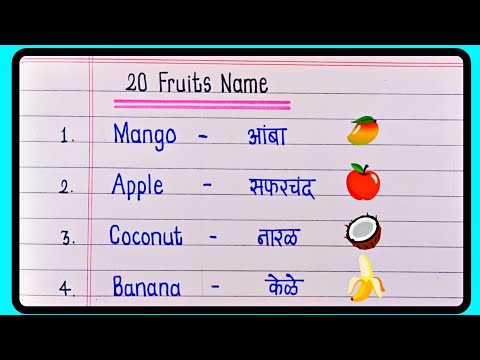 20 fruits name in english and marathi | फळांची नावे इंग्रजी व मराठी | Vocabulary english to marathi