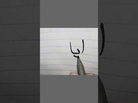 Ayan name in urdu calligrahy #calligraphyart1#amazing#writing#callicraft urducalligraphy