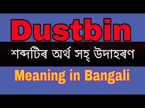 Dustbin meaning in Bengali/Dustbin mane ki