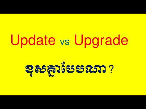 Lesson 680 - Difference between UPDATE and UPGRADE in English