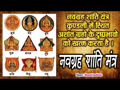 Navgrah Shanti Mantra - नवग्रह शांति मंत्र - Manali Sankhala - HD Video - Audio Song