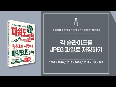 파워포인트 핵심 기능69 | 각 슬라이드를 JPEG 파일로 저장하기