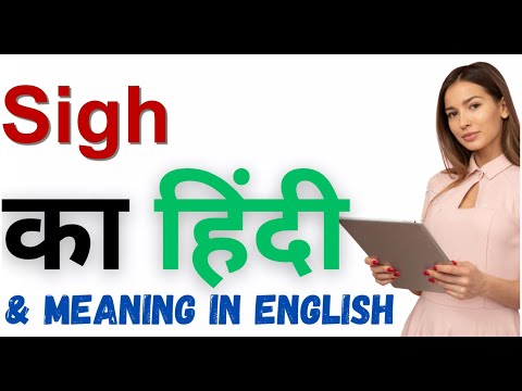 Sigh Ka Kya Matlab Hota Hai | Sigh Meaning in Hindi