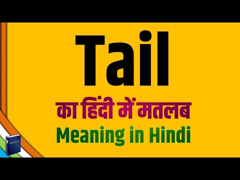 Tail का हिंदी में क्या मतलब होता है ? Tail meaning in हिंदी |