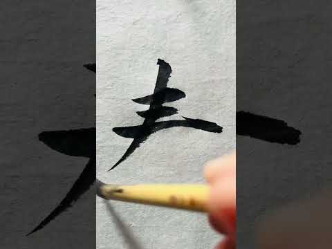 【春】How to Write "SPRING"  / Chinese Characters / Calligraphy