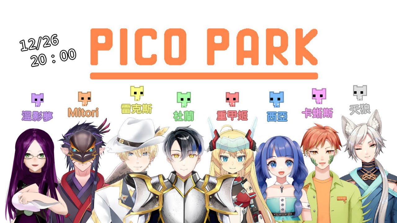[Vtub] 【連動】20:00 重甲姬 PICO PARK! - 看板C_Chat - PTT網頁版