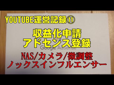 YOUTUBE運営記録⑪ 収益化申請 アドセンス登録