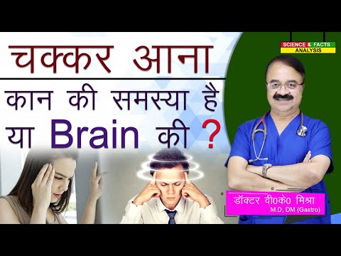 चक्कर आना कान की समस्या है या Brain की ? || VERTIGO