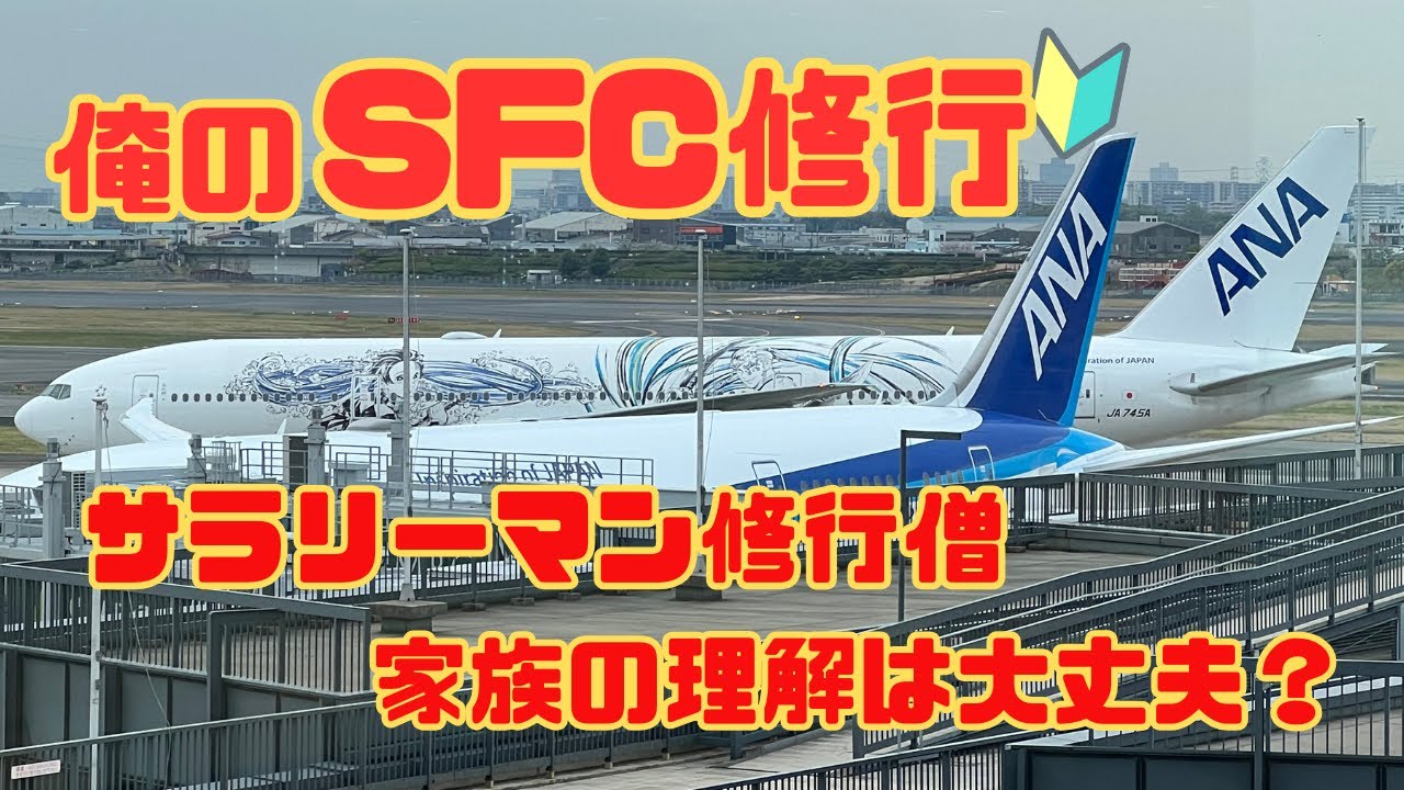 【ANA SFC修行】50代おっさんサラリーマン修行僧は日程調整大変やねん！アラフィフ修行僧の持ち物は？
