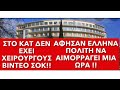 ΑΓΩΝΑΣ ΑΓΩΝΙΖΟΜΕΝΩΝ ΟΡΘΟΔΟΞΩΝ ΧΡΙΣΤΙΑΝΩΝ