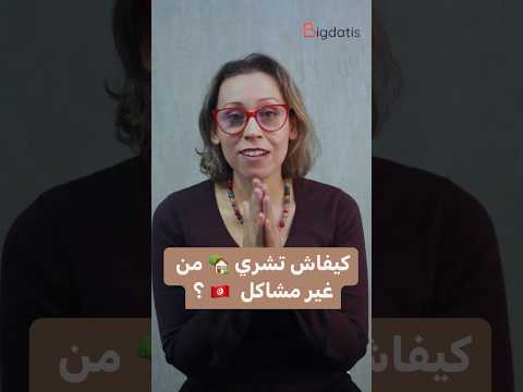 Comment acheter un bien immobilier en Tunisie sans risques? #immobiliertunisie #realestatetunisia