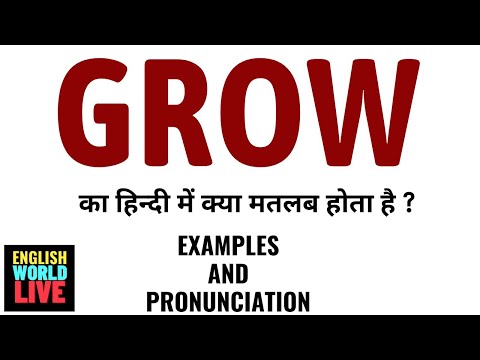 GROW MEANING IN HINDI ? GROW का हिन्दी में क्या मतलब होता है ? GROW IN HINDI