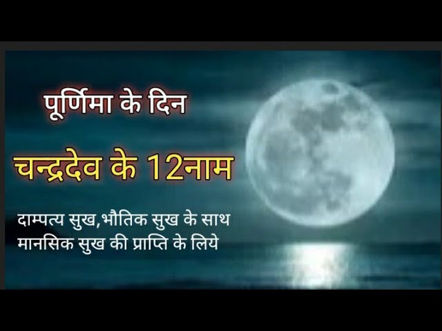 10 names of Chandra Dev. चंद्र देव के 10 नाम|