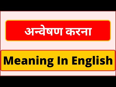 Anveshan karna meaning in english | What is Anveshan karna meaning in english | English Brain