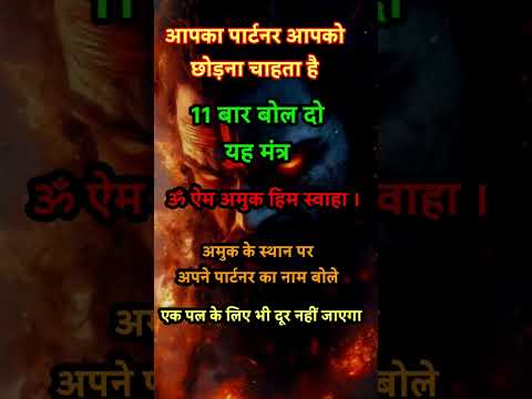 नाम से वशीकरण | किसी भी समय 11 बार बोल दो ये मंत्र पार्टनर आपके वश में हो जाएगा #vashikaran