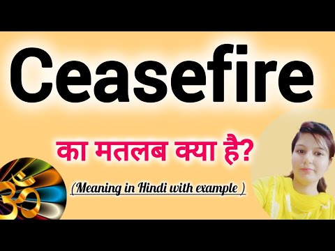Ceasefire ka matlab kya hota hai Ceasefire meaning in hindi Ceasefire ka hindi matlab