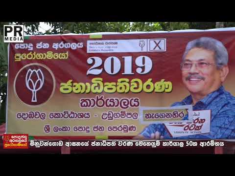 Prasanna Ranatunga SLPP minuwangoda election office opening
