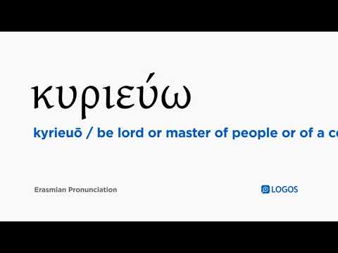 How to pronounce Kyrieuō in Biblical Greek - (κυριεύω / be lord or master of people or of a country)