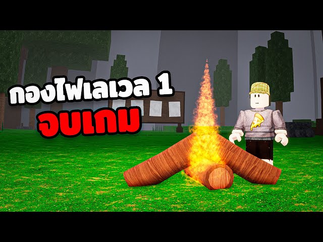 จบเกมให้ได้ แต่กองไฟเลเวล 1 เท่านั้น!! ใน 99 Nights in the Forest ...