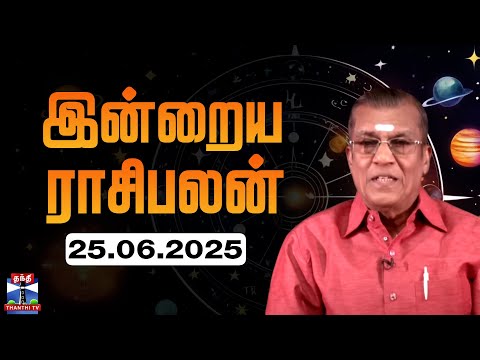 Today Rasipalan || இன்றைய ராசிபலன் - 25.06.2025 | Indraya Rasipalan | ஜோதிடர் சிவல்புரி சிங்காரம்