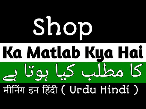 Shop Meaning | Shop Meaning In Urdu Hindi | Shop Ka Matlab Kya Hai | Shop Ka Meaning Kya Hai